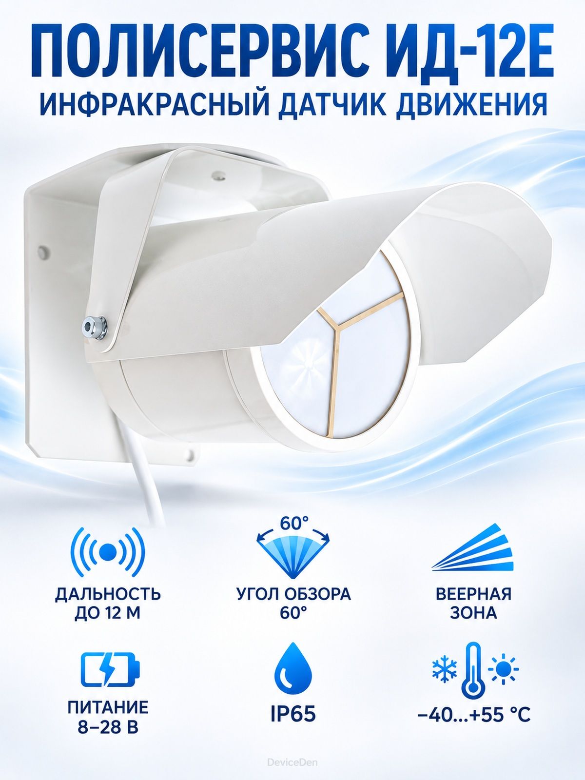 Полисервис ИД-12Е - датчик движения