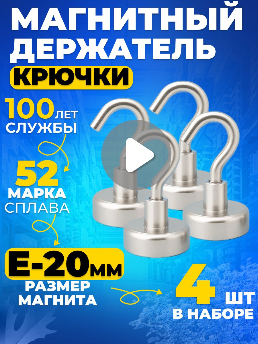 Набор магнитов с крючком Е20 4шт N52, мощные