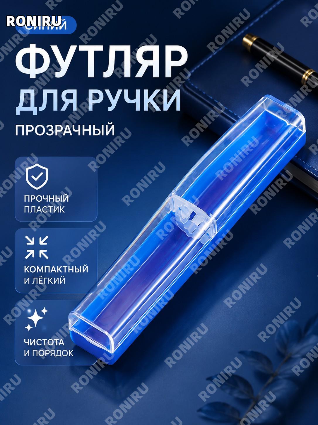 Подарочная коробка для ручки синяя, пенал для авторучки, пластиковый футляр для хранения и презентации канцелярии
