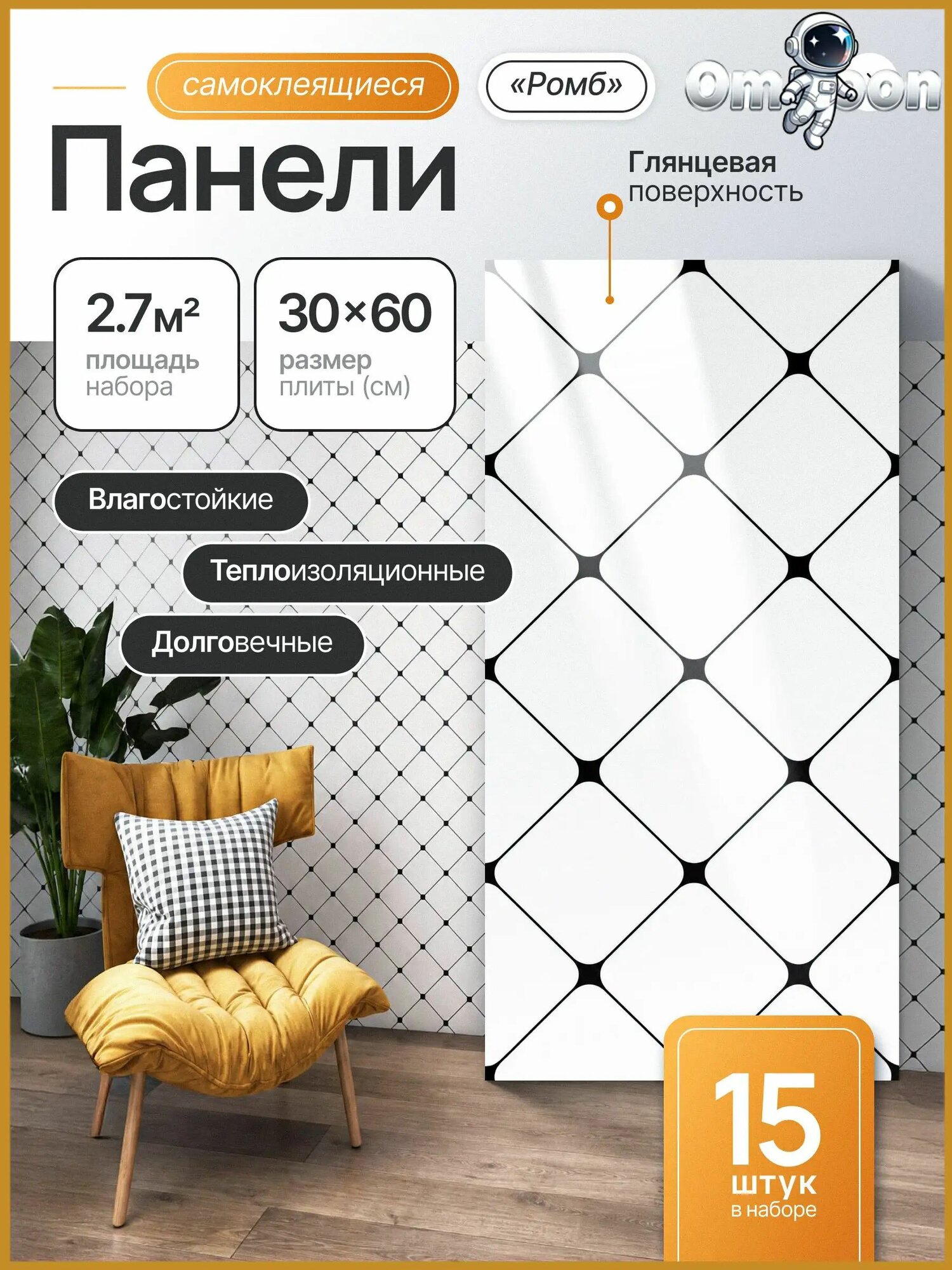 Панели самоклеящиеся для стен 60х30 см ПВХ 15 шт глянцевые влагостойкие "Ромб