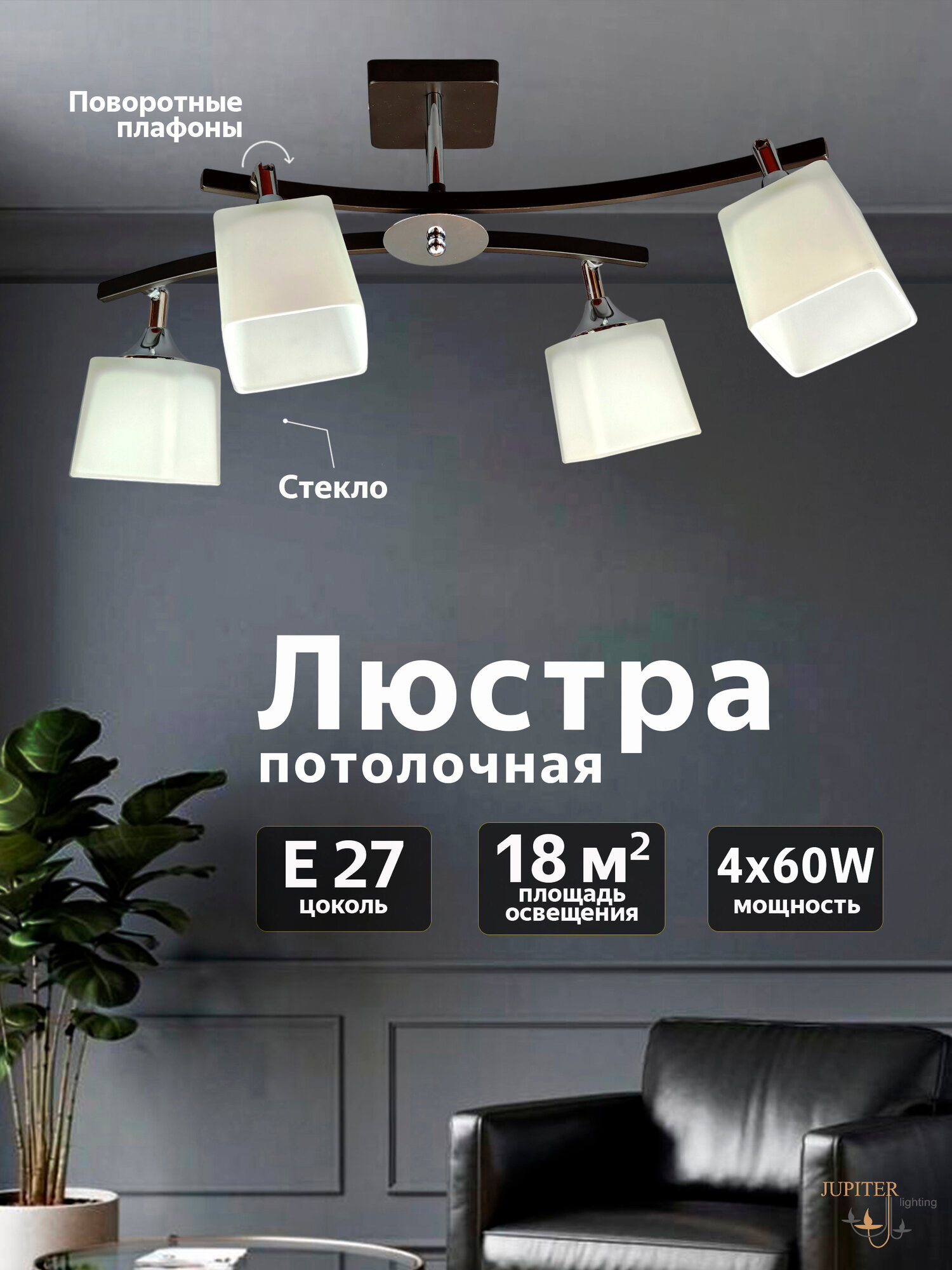 Люстра потолочная JUPITER LIGHTING, N 3324/4 BK+CR, E27, 4х60 Вт, металл стекло