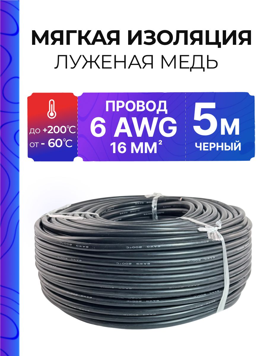 Провод AWG 6, 5 метров, силиконовая изоляция, 16 мм2. , луженая медь, черный кабель