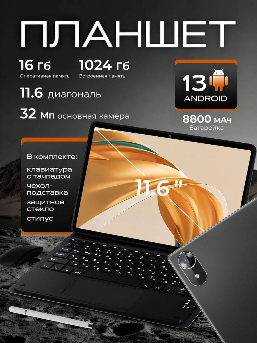 Планшет андроид с клавиатурой 11.6" 12 ядер 16+1024 ГБ Android 8800мАч 2SIM 5G для игр и работы