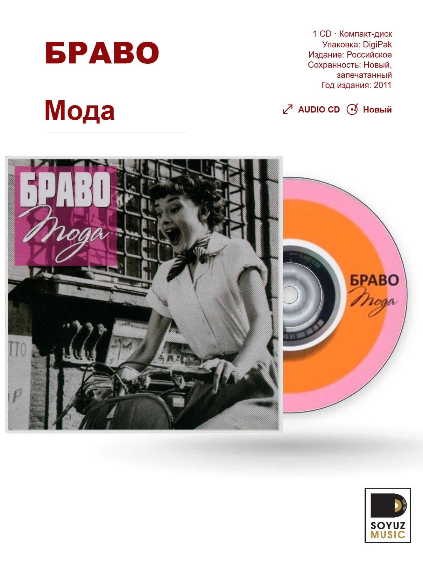 Браво. Мода (CD/Компакт-диск)