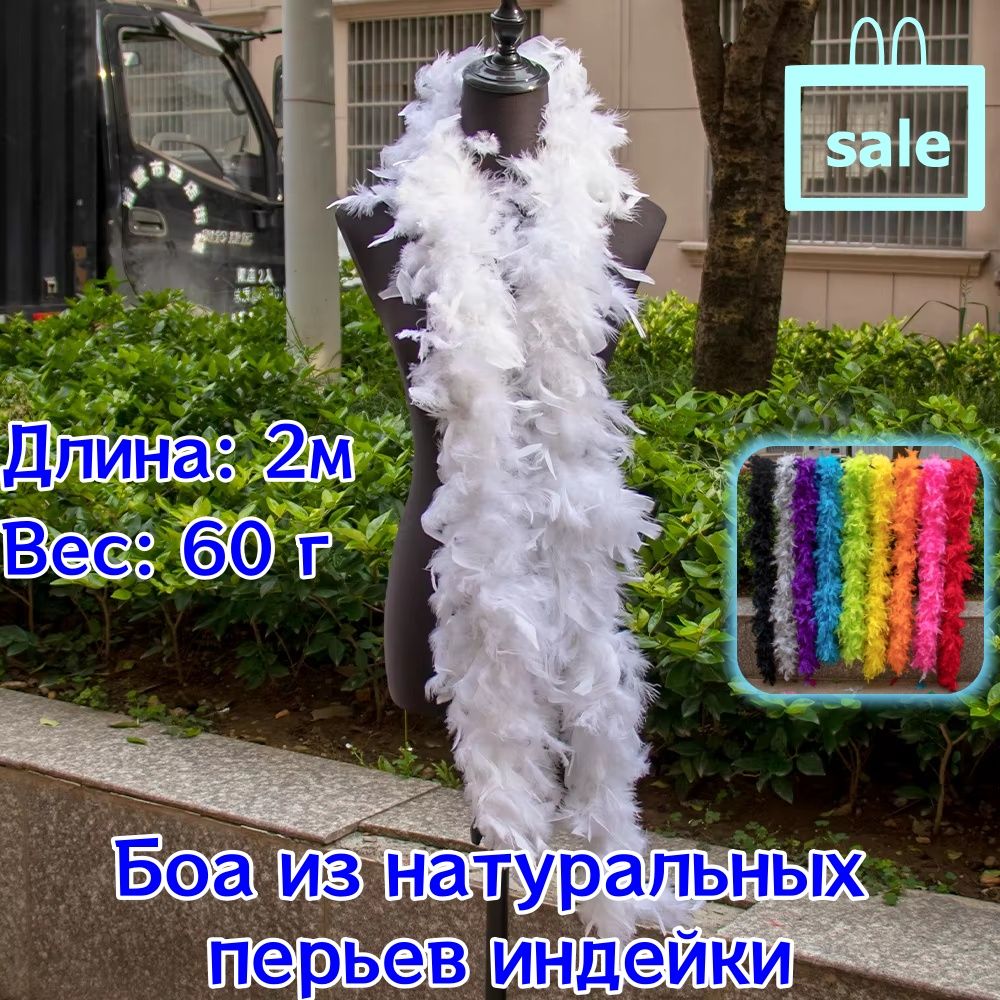 Боа из натуральных перьев индейки 40/60 г, длина 2 м. Праздничная накидка и шарф из перьев для декора платьев, свадеб и карнавальных костюмов
