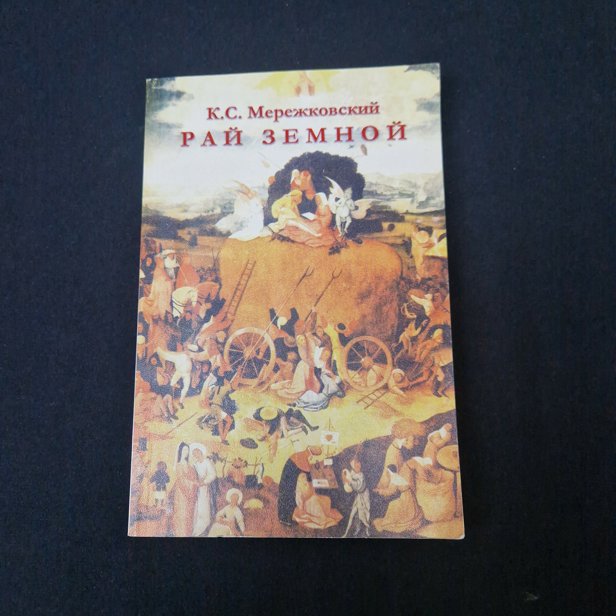 К. С. Мережковский. Рай земной. Книга. Роман