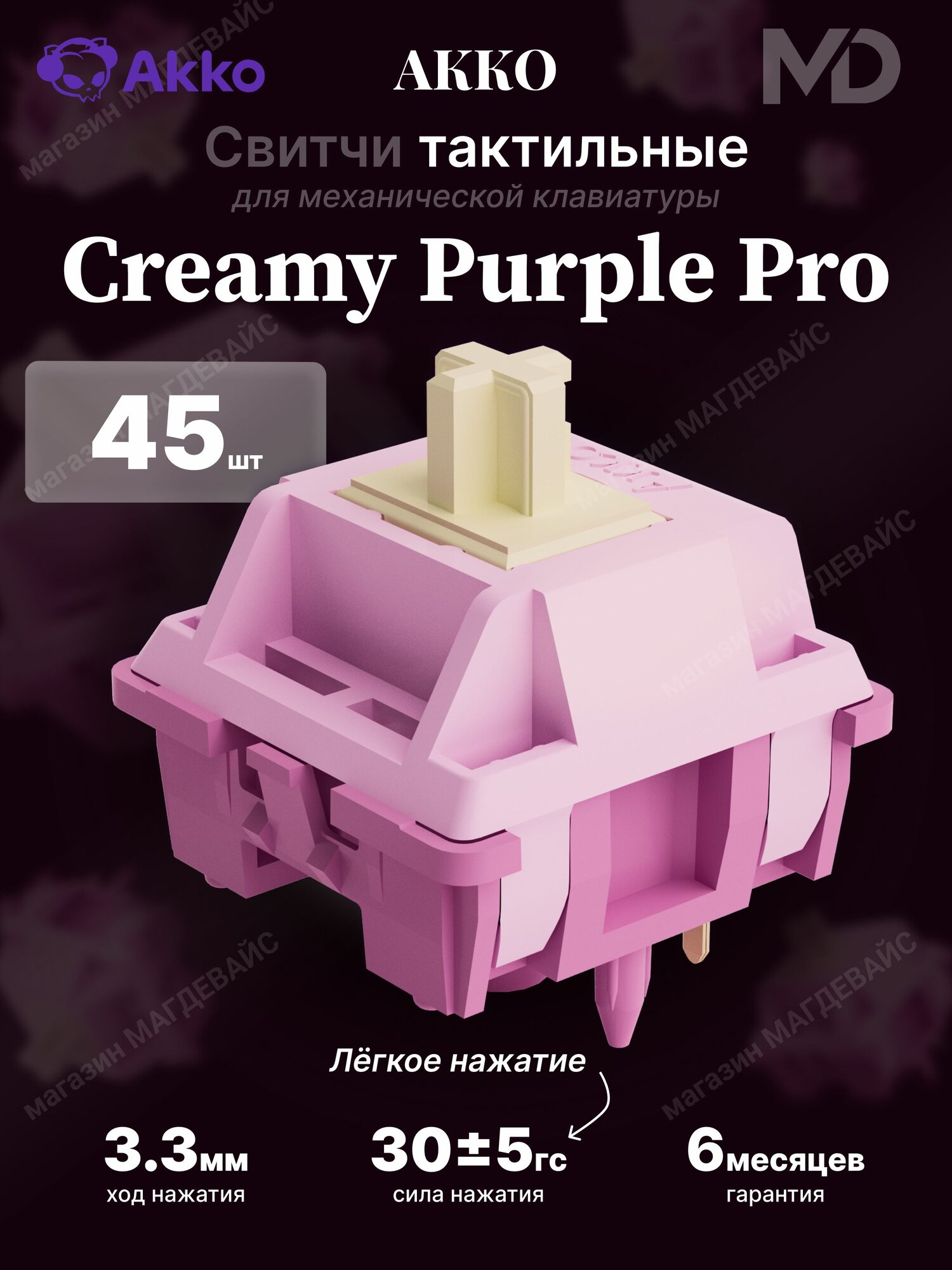 Переключатели для клавиатуры AKKO V3 Creamy Purple Pro-5pin (45шт)