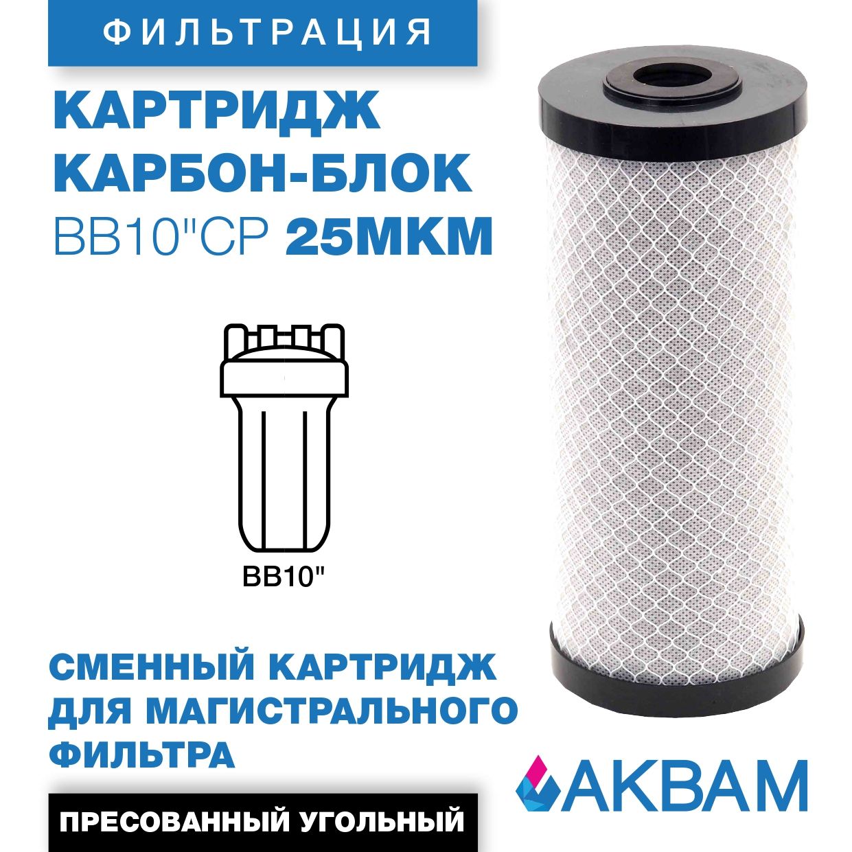 Картридж угольный карбон-блок АкваМ CP BB10" для магистрального фильтра, 25 мкм, 30000 л