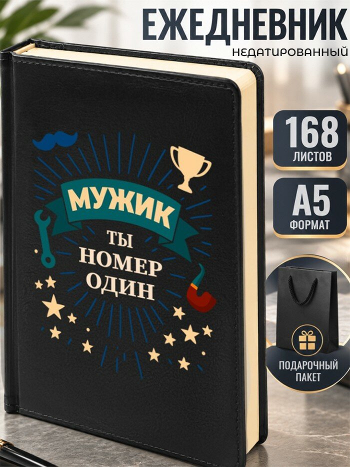 Ежедневник "Мужик, ты номер один"