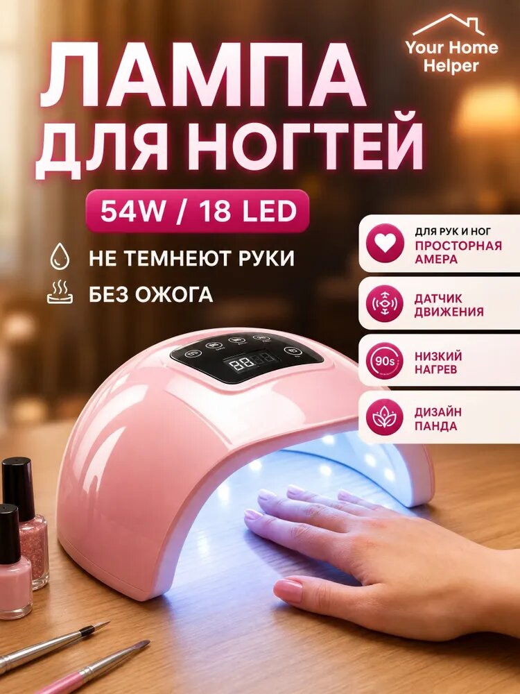 LED-лампа для ногтей 54W, 18 диодов, с сенсором, USB