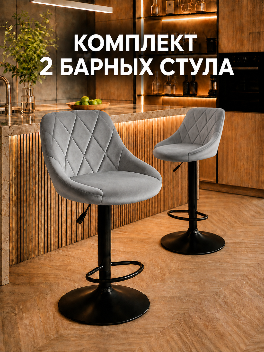 Регулируемые по высоте барные стулья с износостойкой велюровой обивкой, поворотные 360, со спинкой, без подлокотников, 2 шт в комплекте, Престиж