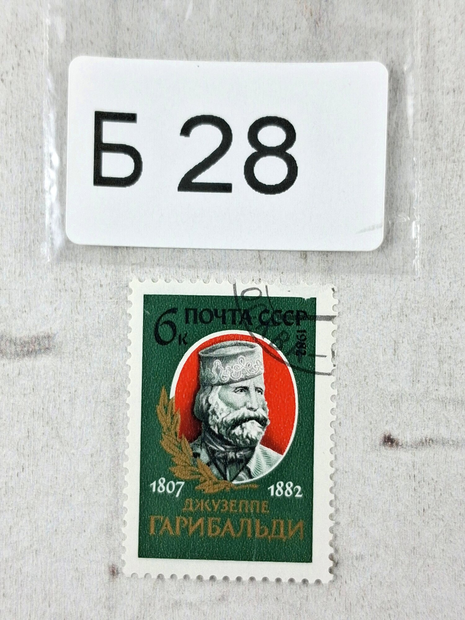 Марки СССР. 1982г. Народный герой Италии Джузеппе Гарибальди