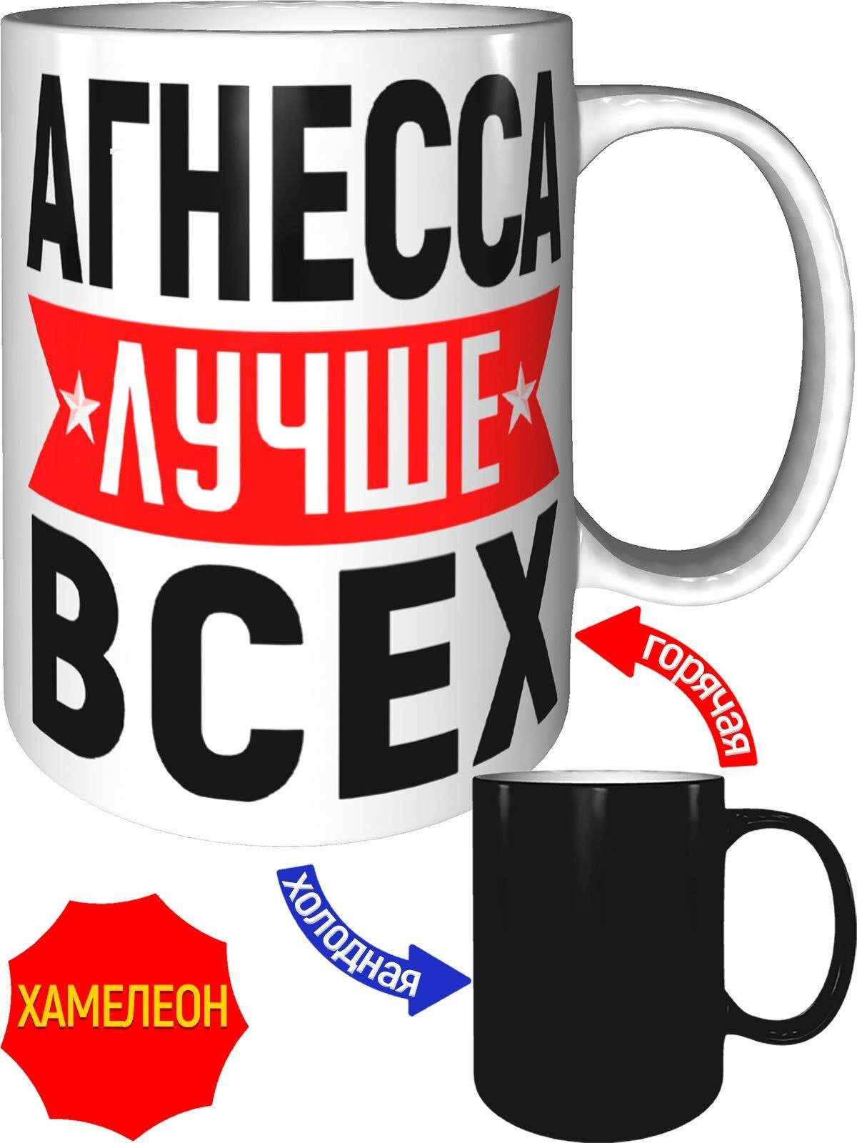 Кружка Агнесса лучше всех - хамелеон, керамическая, объем 330 мл.