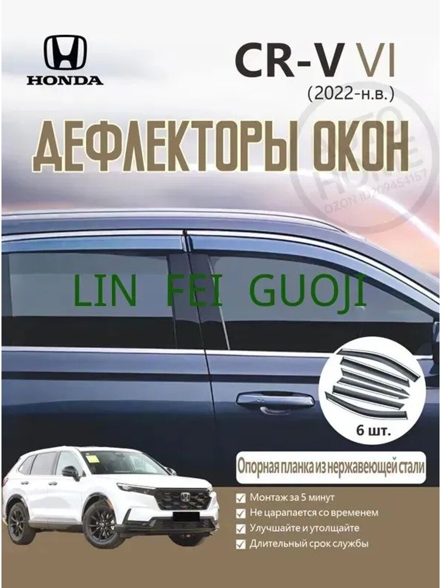 Дефлекторы окон для CR-V VI (2022 ) 6 шт. накладные, прозрачный и черный матовый