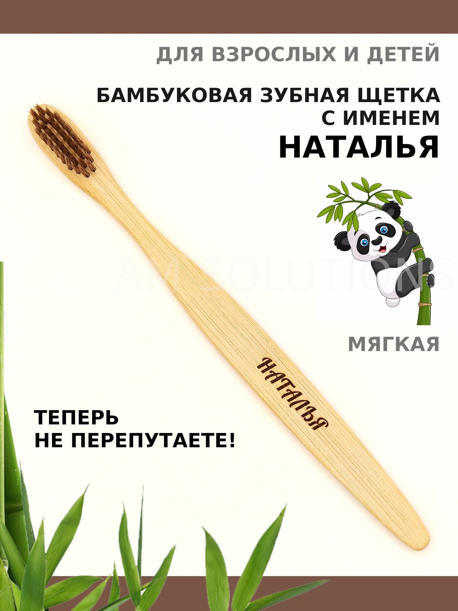 Зубная щетка мягкой жесткости бамбуковая именная AM Solutions с именем "Наталья", коричневая, 1 шт
