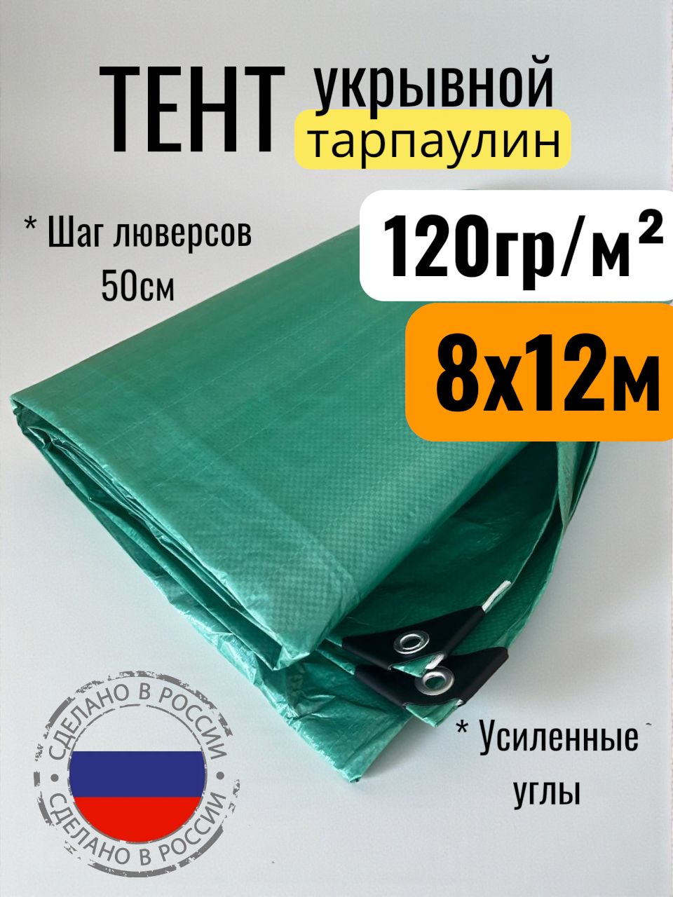Тент, полог усиленный 8х12 м, 120 гр/м2, тарпаулин, укрывной, садовый, туристический, строительный