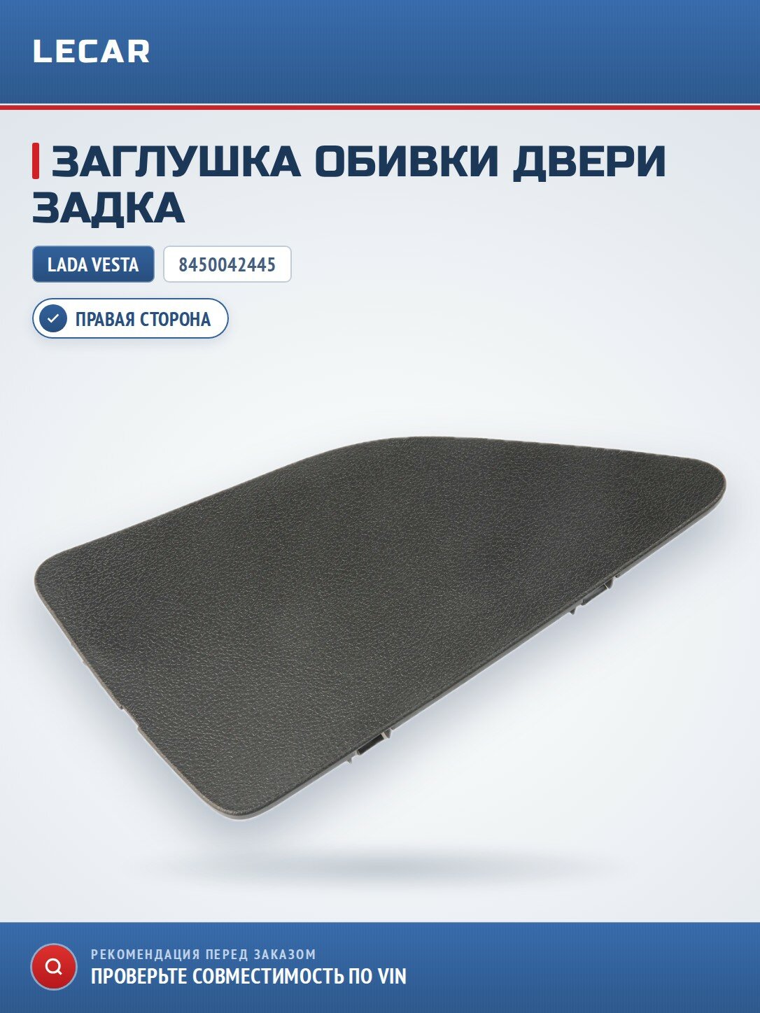 Заглушка обивки двери задка правая LADA 8450042445