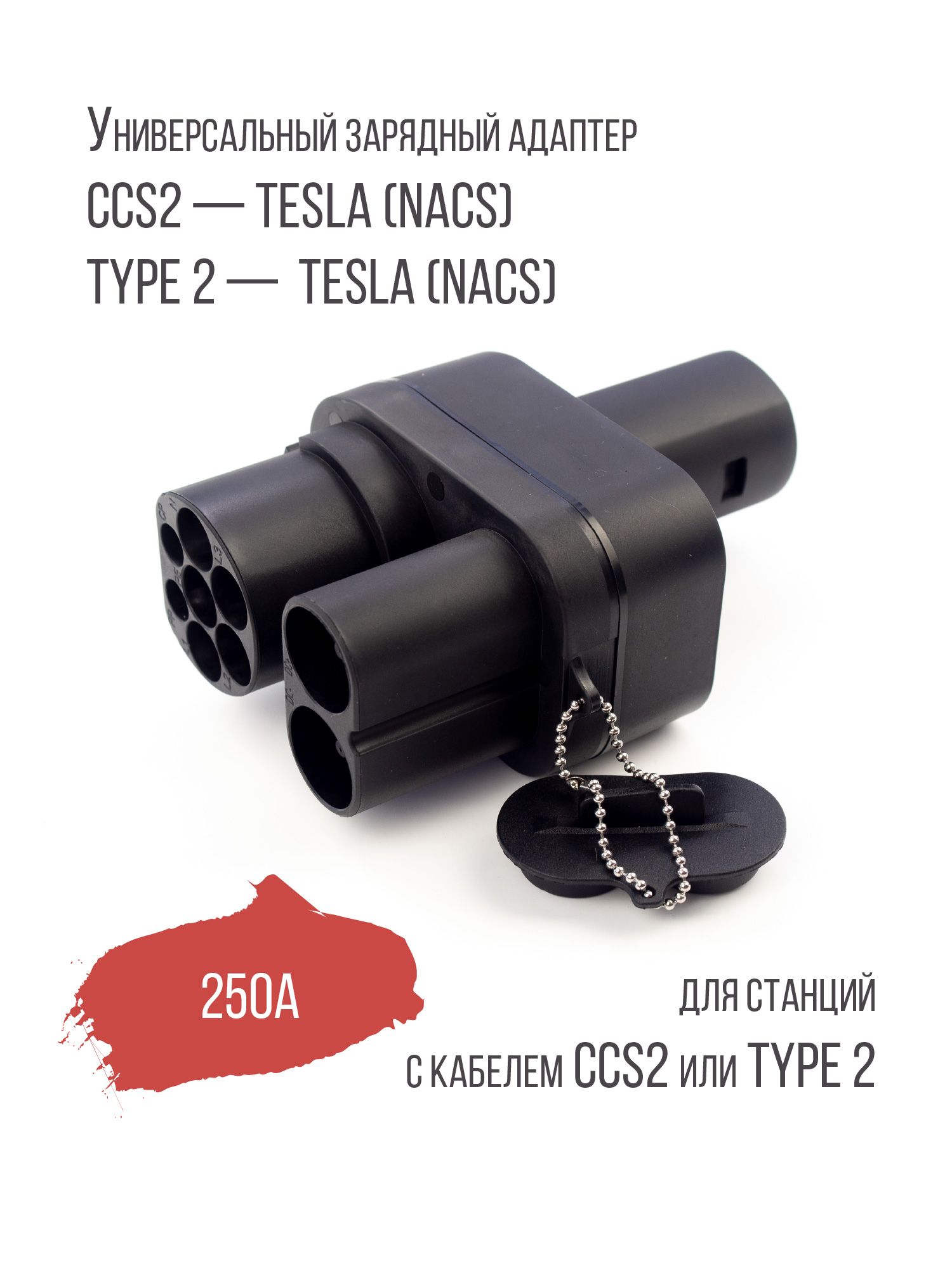 Переходник (адаптер) CCS2 Tesla NACS, DC 250A Autoelectro