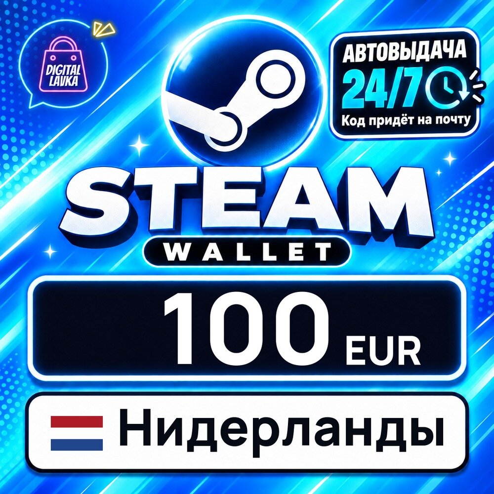 Steam Wallet Нидерланды · EUR 100 — карта оплаты, цифровой код пополнения счёта, моментальная доставка