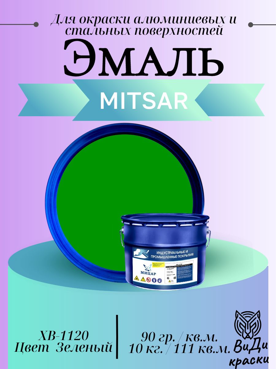 Эмаль для окраски алюминиевых и стальных поверхностей ХВ-1120 10кг Зеленый