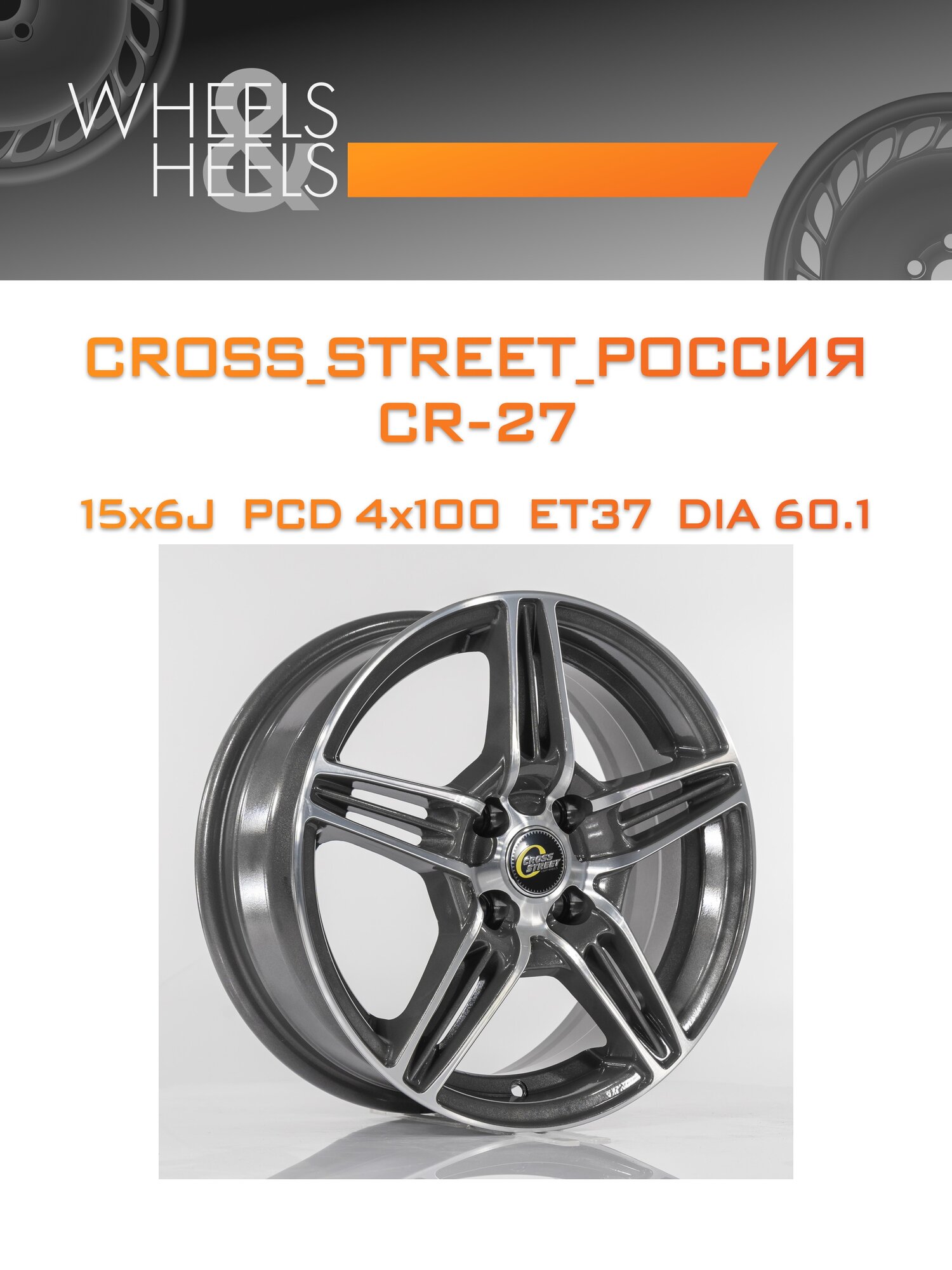 Диск автомобильный литой CROSS_STREET_Россия CR-27 15x6 4x100 et37 dia60.1 gmf