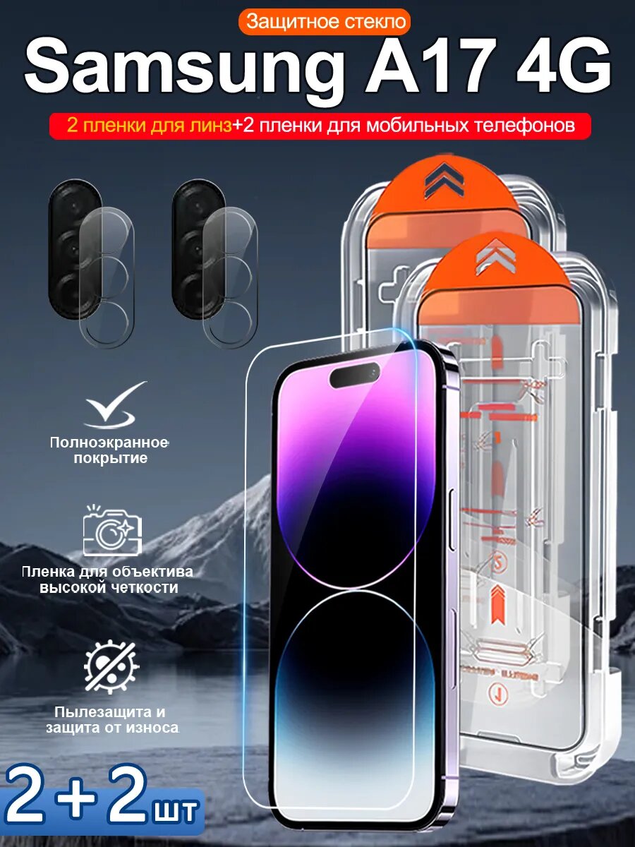 Закаленное стекло для Samsung A17 4G, просты станоцы, без бурбалак.4 шт.