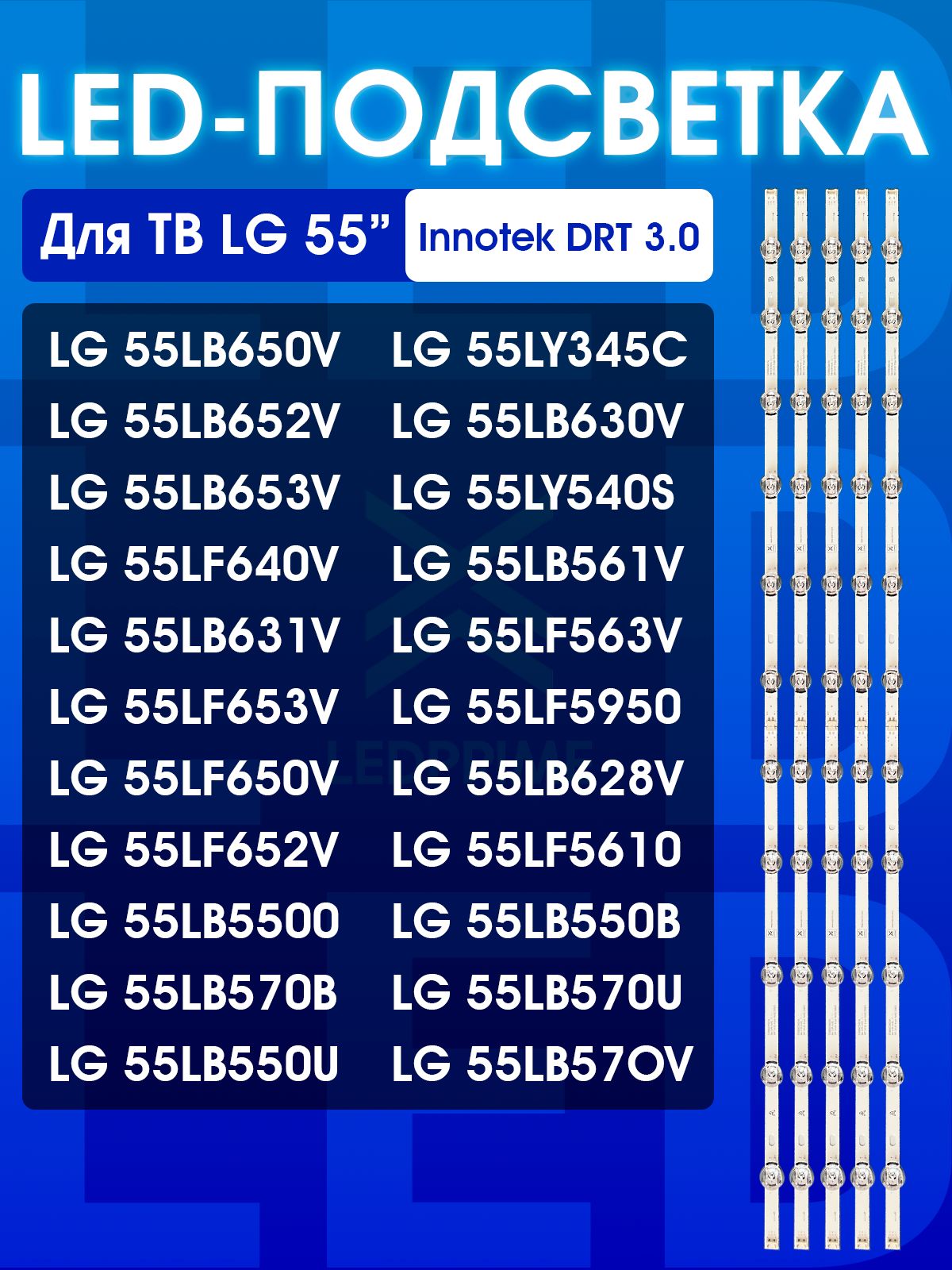 Подсветка для ТВ LG 55LB650V, 55LB652V, 55LB653V, 55LF640V, Innotek DRT 3.0/REV01_140107