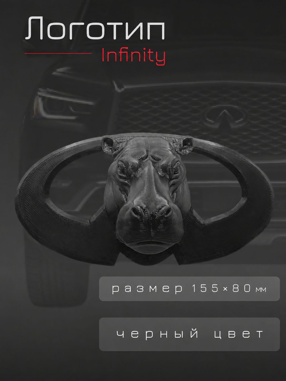 Логотип Infinity 155х80