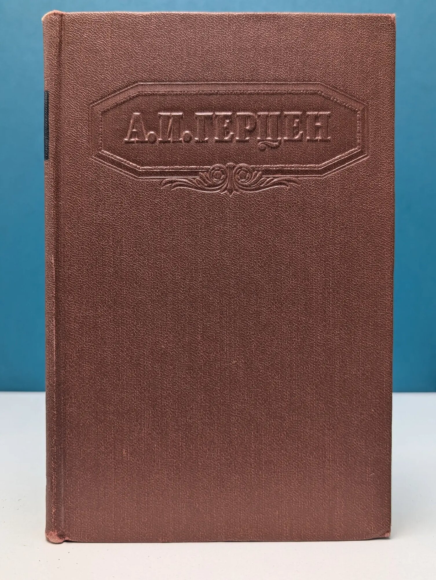 А. Герцен. Сочинения. В 9 томах. Том 1 Герцен Александр Иванович 1955