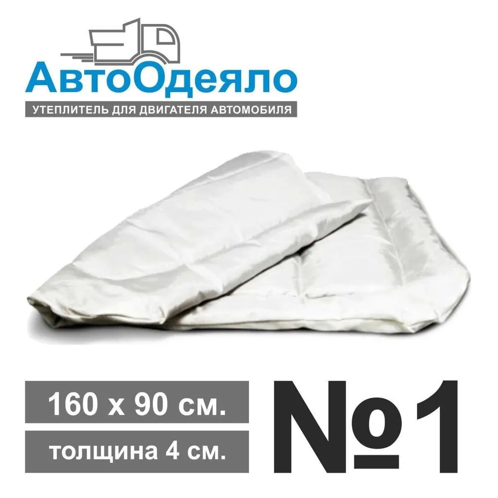 Утеплитель автомобильный АвтоОдеяло № 1 (160 х 90 см)