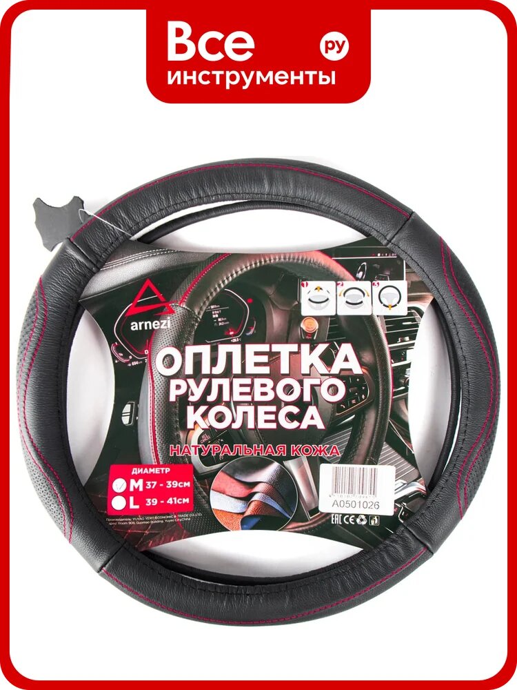 Оплетка на руль Arnezi M, 38 см, натуральная кожа, черная, с тиснением A0501026