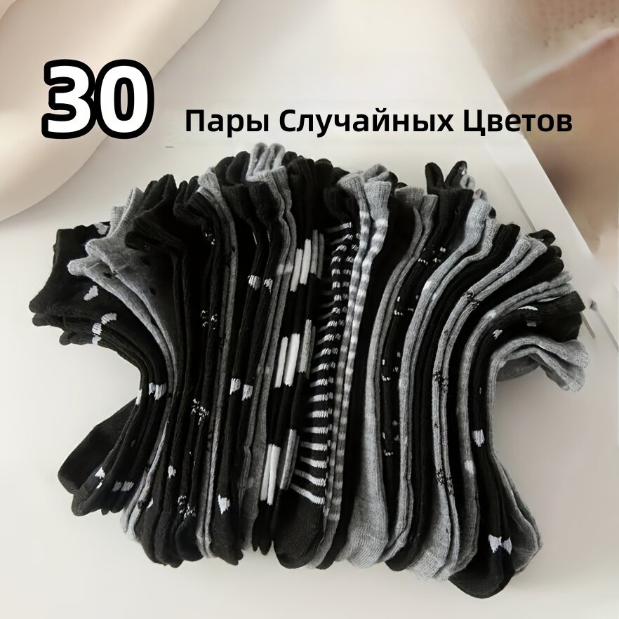Носки-анклеты с цветочным, полосатым, животным и гороховым принтом, 30 пар, черные, универсальный размер, на День святого Валентина