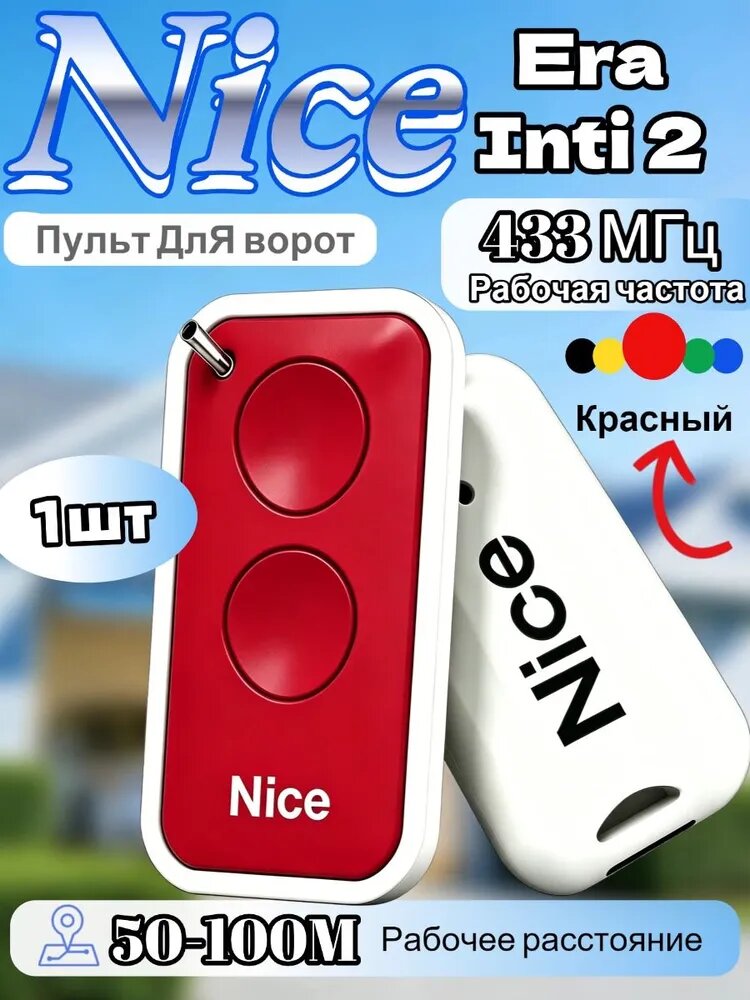 Пульт для шлагбаума и ворот NICE INTI2 433 МГц. Брелок для ворот универсальный 2 канала,