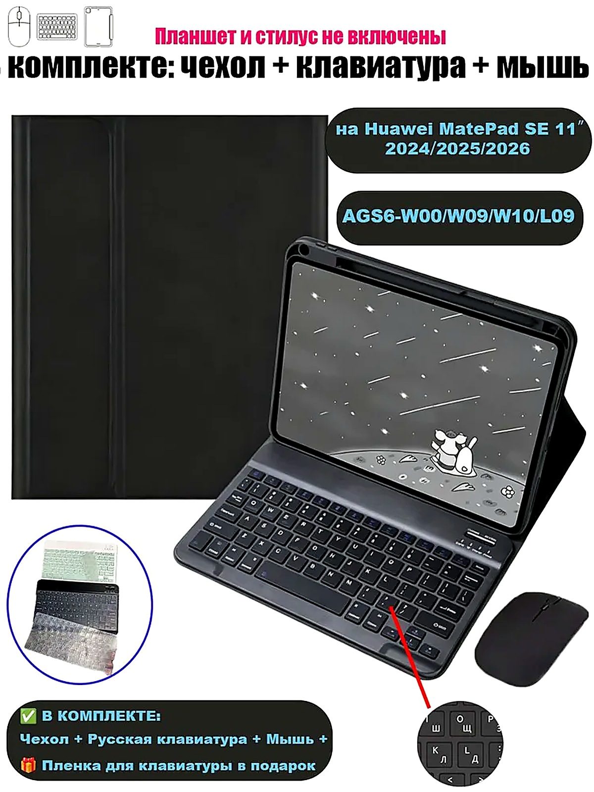 SZAMBIT Чехол-клавиатура с русской раскладкой Клавиатура и мышь для Huawei Matepad SE 11 2024 (AGS6-W00/W09/W10/L09)