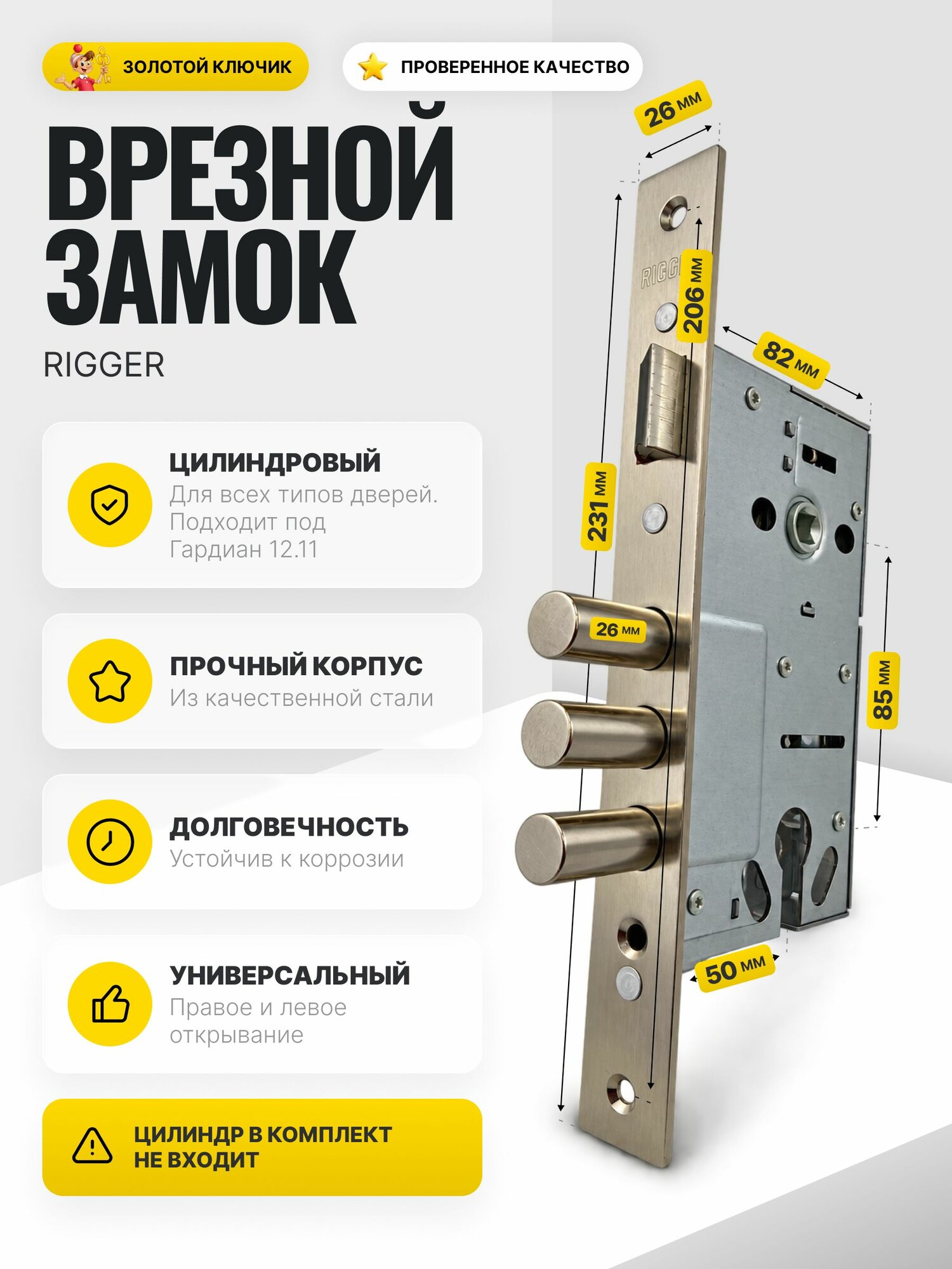 Замок врезной для входной металлической двери RiGGER Гардиан 1211, универсальный
