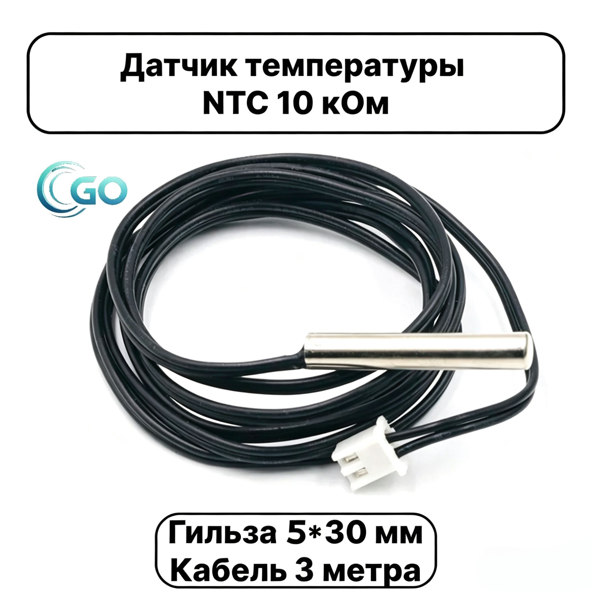 Датчик температуры теплого пола NTC 10K b3950 универсальный для бойлера косвенного нагрева и теплого пола / Кабель 3 метр