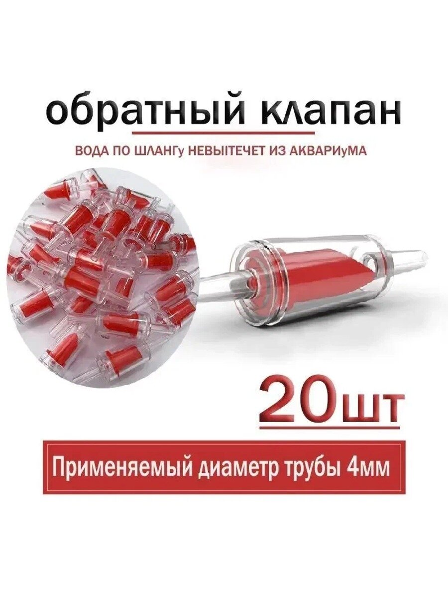 Обратный клапан 20 шт для аквариумного компрессора, шланг 4 мм, для прокачки тормозной жидкости