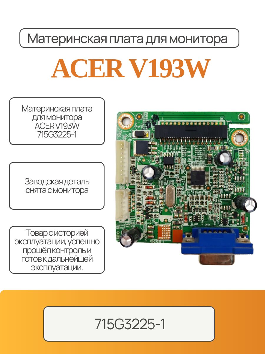 Материнская плата для монитора ACER V193W 715G3225-1