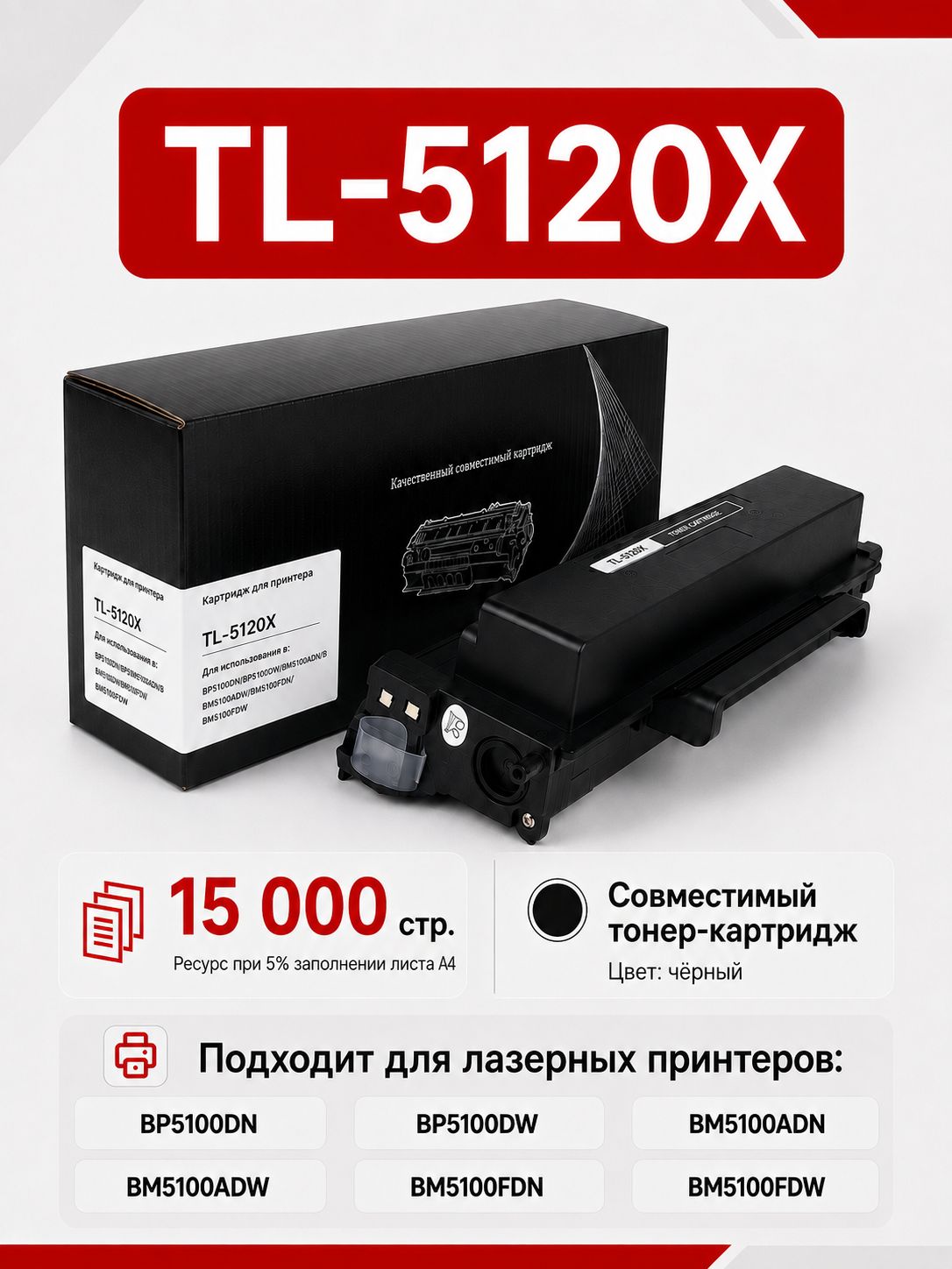 Картридж Pantum TL-5120X，BP5100DN/BP5100DW/BM5100ADN/BM5100ADW/BM5100FDN/BM5100FDW, совместимый, Черный (black), 1 шт