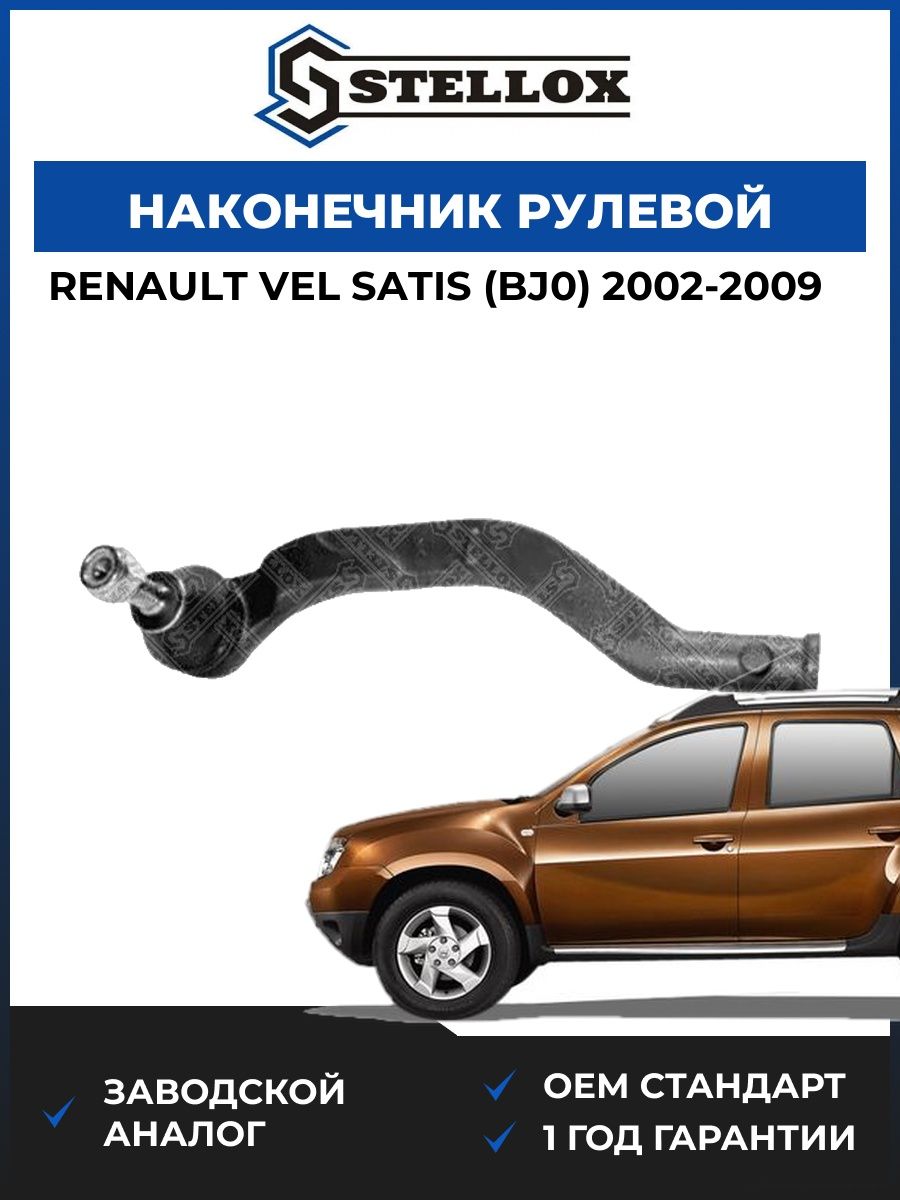 Наконечник рулевой левый Stellox 5103362SX Рено Vel Сатис Renault Vel Satis BJ0 2002-2009