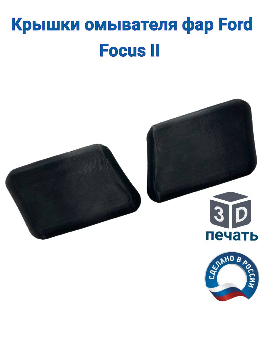 Крышка форсунки омывателя фар Ford Focus II 1335633 -1335634