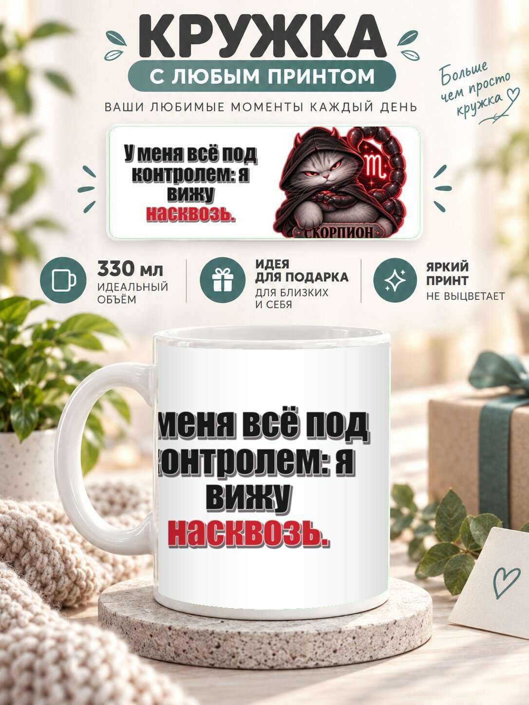 Кружка со знаком зодиака Скорпион, принт «У меня всё под контролем: я вижу насквозь», керамическая, 330 мл