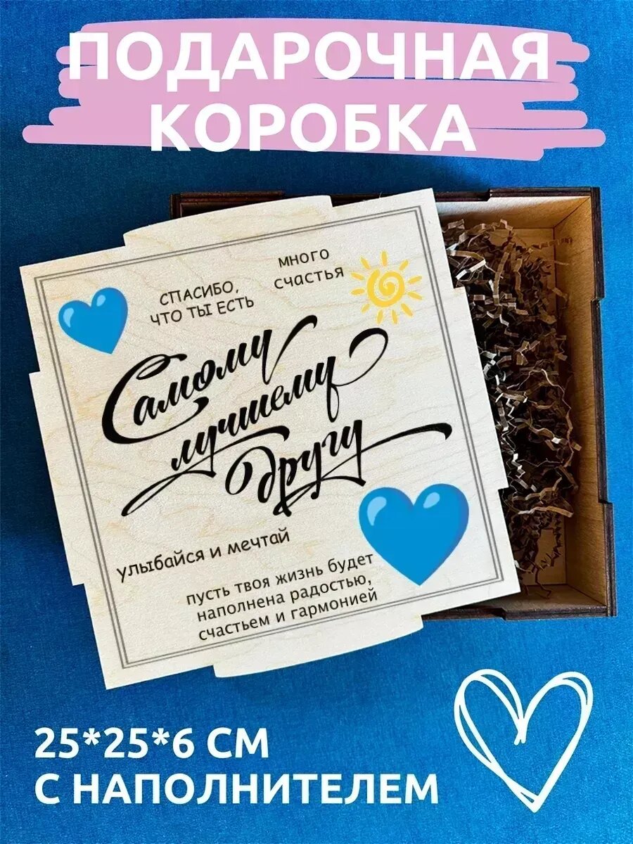 Подарочная коробка с наполнителем подарок для друга, дерево, 25×25 см