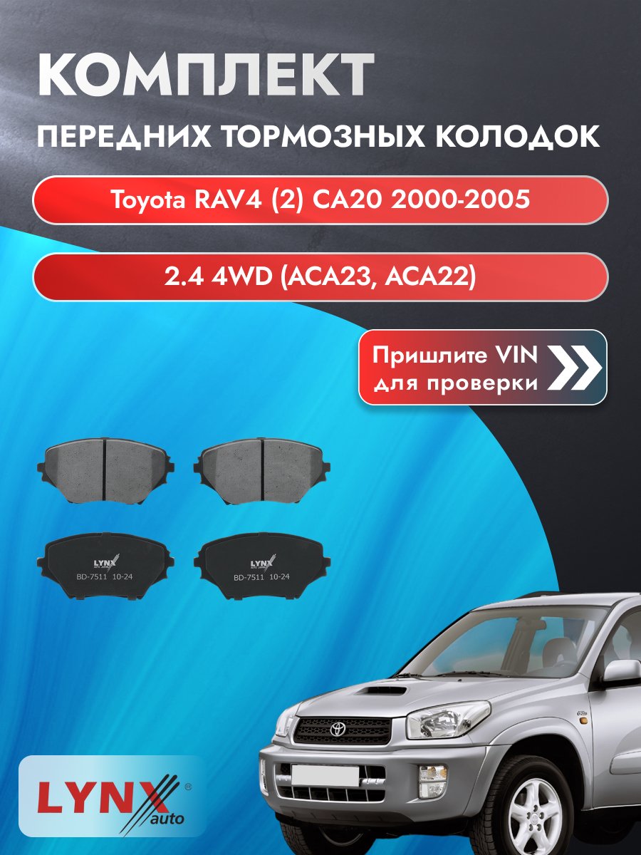 Комплект передних колодок для Toyota RAV4 (2) CA20 / 2000-2005 / 2.4 4WD (ACA23) (2AZ-FE) Тойота РАВ4 ВD-7511