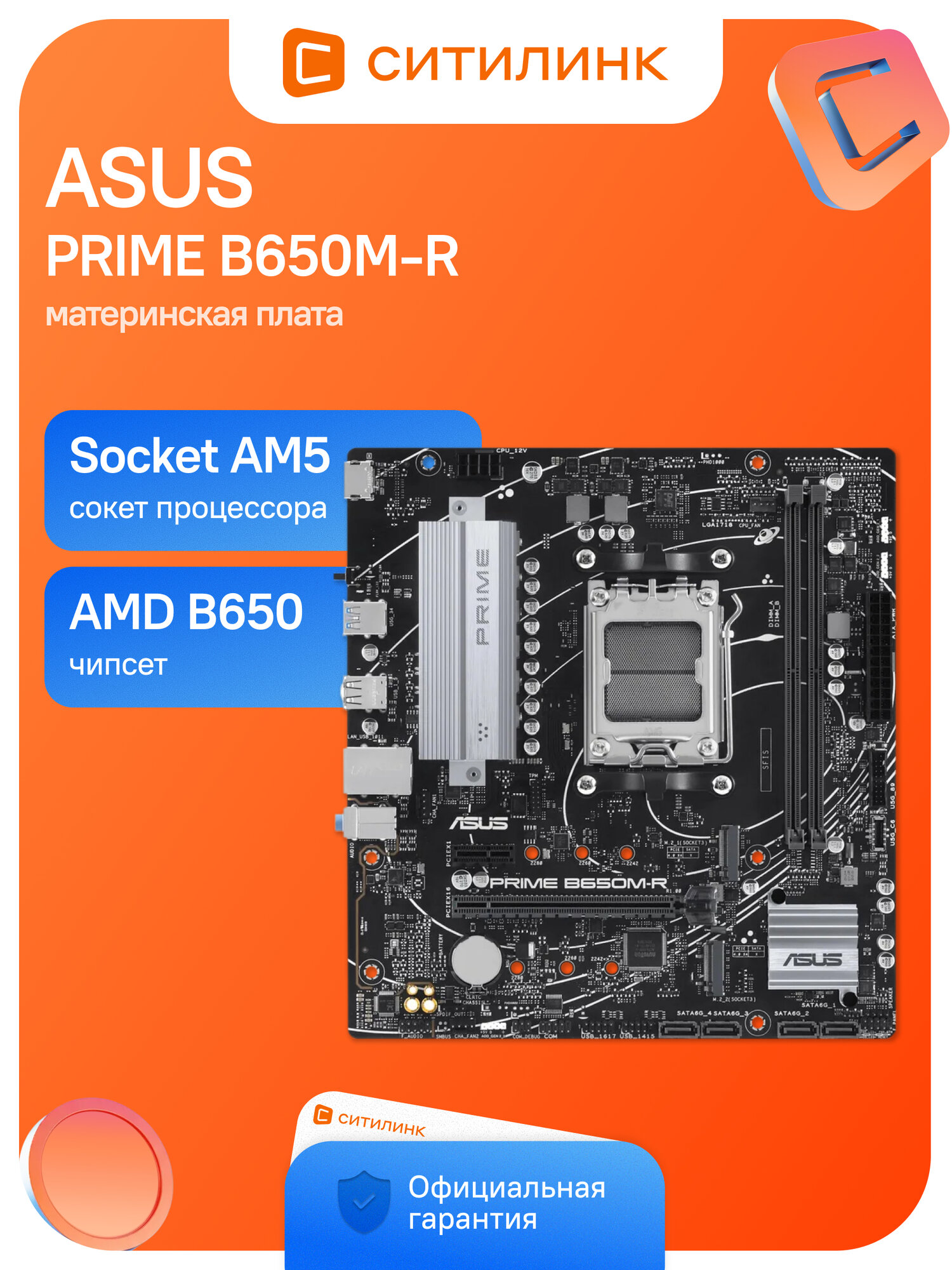 Материнская плата AM5 B650 ASUS PRIME B650M-R mATX DDR5 для процессоров AMD