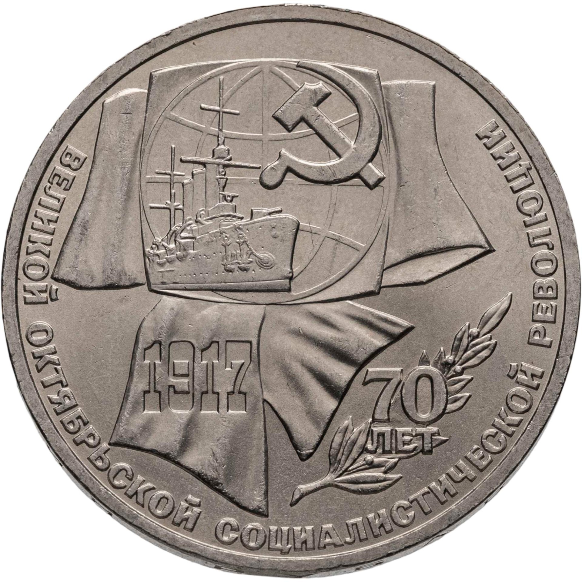 1 рубль 1987 "70 лет Великой Октябрьской революции", мешковая сохранность, Мельхиор медь-никель, в сохранности AU-UNC
