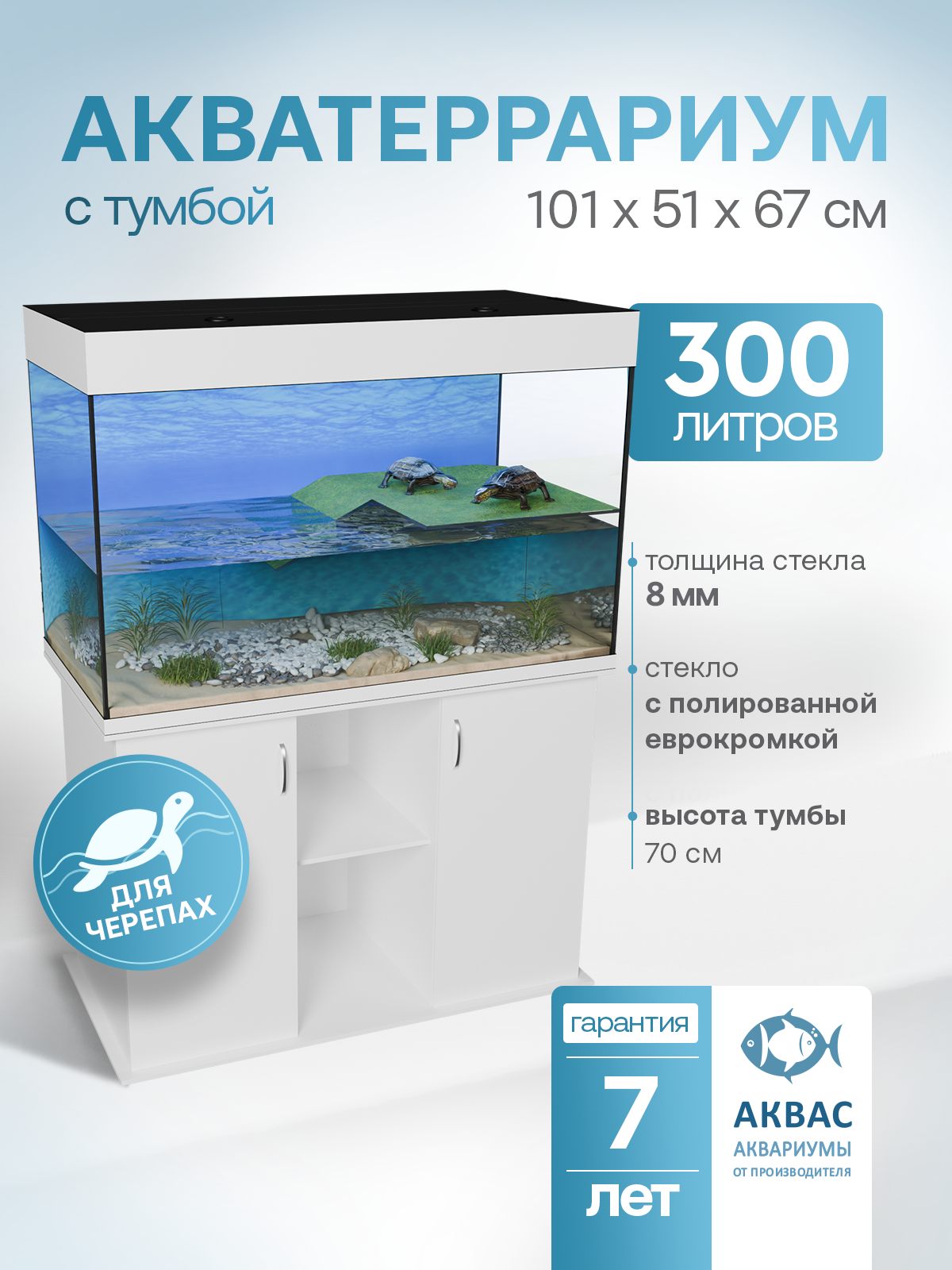 Аквариум для черепах 300 литров с тумбой (101х51х67см) террариум для красноухих