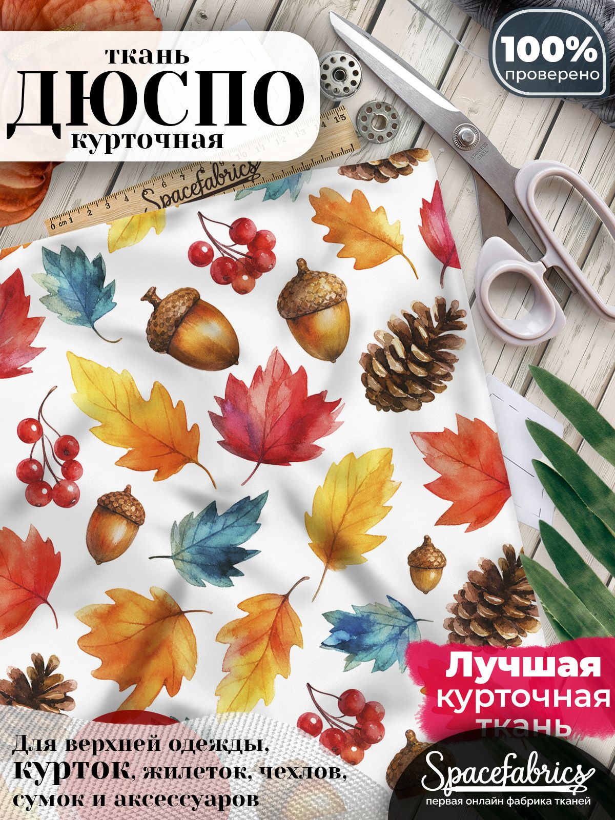 Плащевая ткань Дюспо 240T Milky WR PU, курточная, для шитья и творчества, 85 г/м2, отрез 147х100 см, с принтом Осенний гербарий