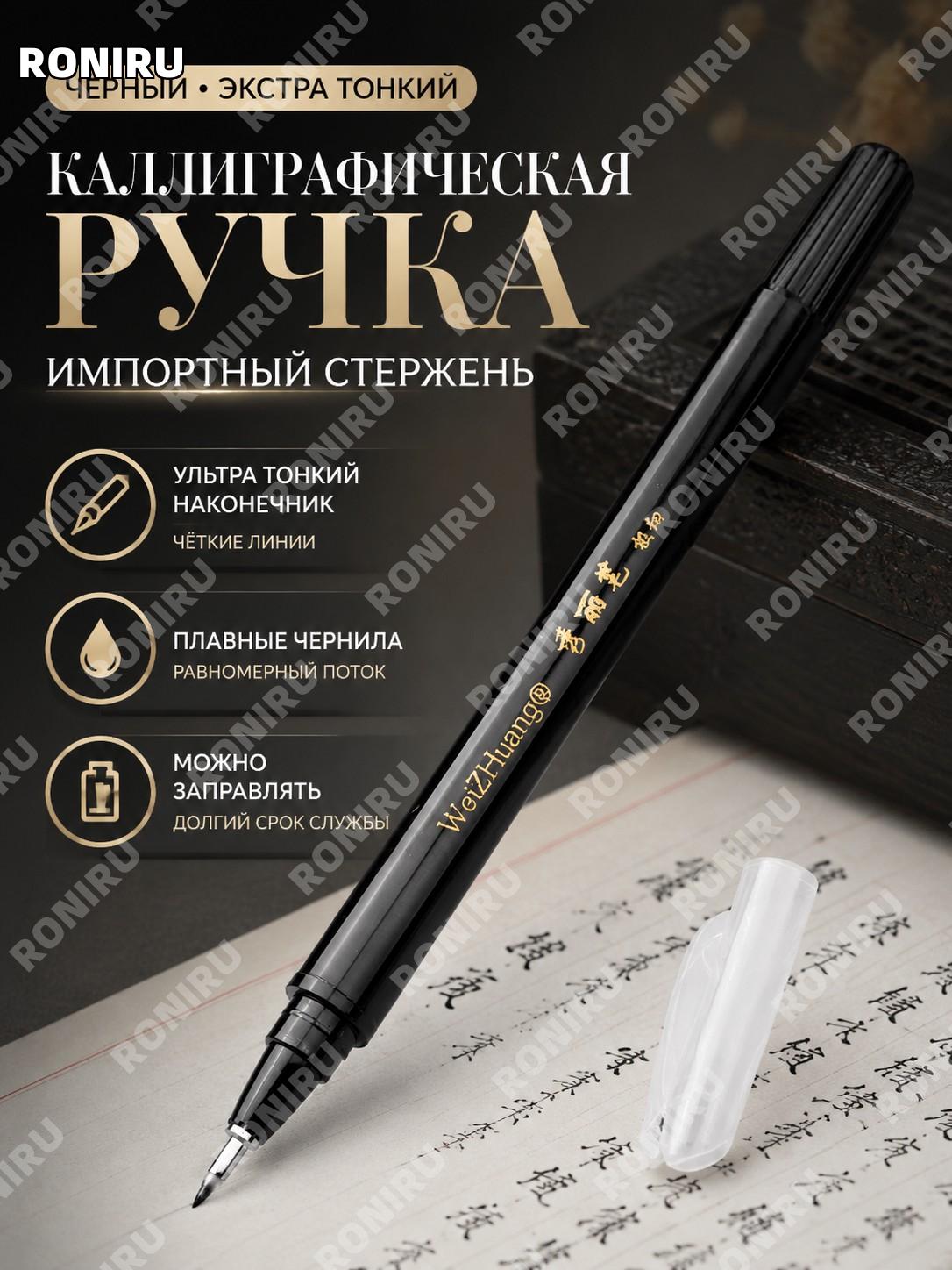 Каллиграфическая ручка Сюли с импортным стержнем черная ультратонкая PP для письма, упражнений и красивого почерка