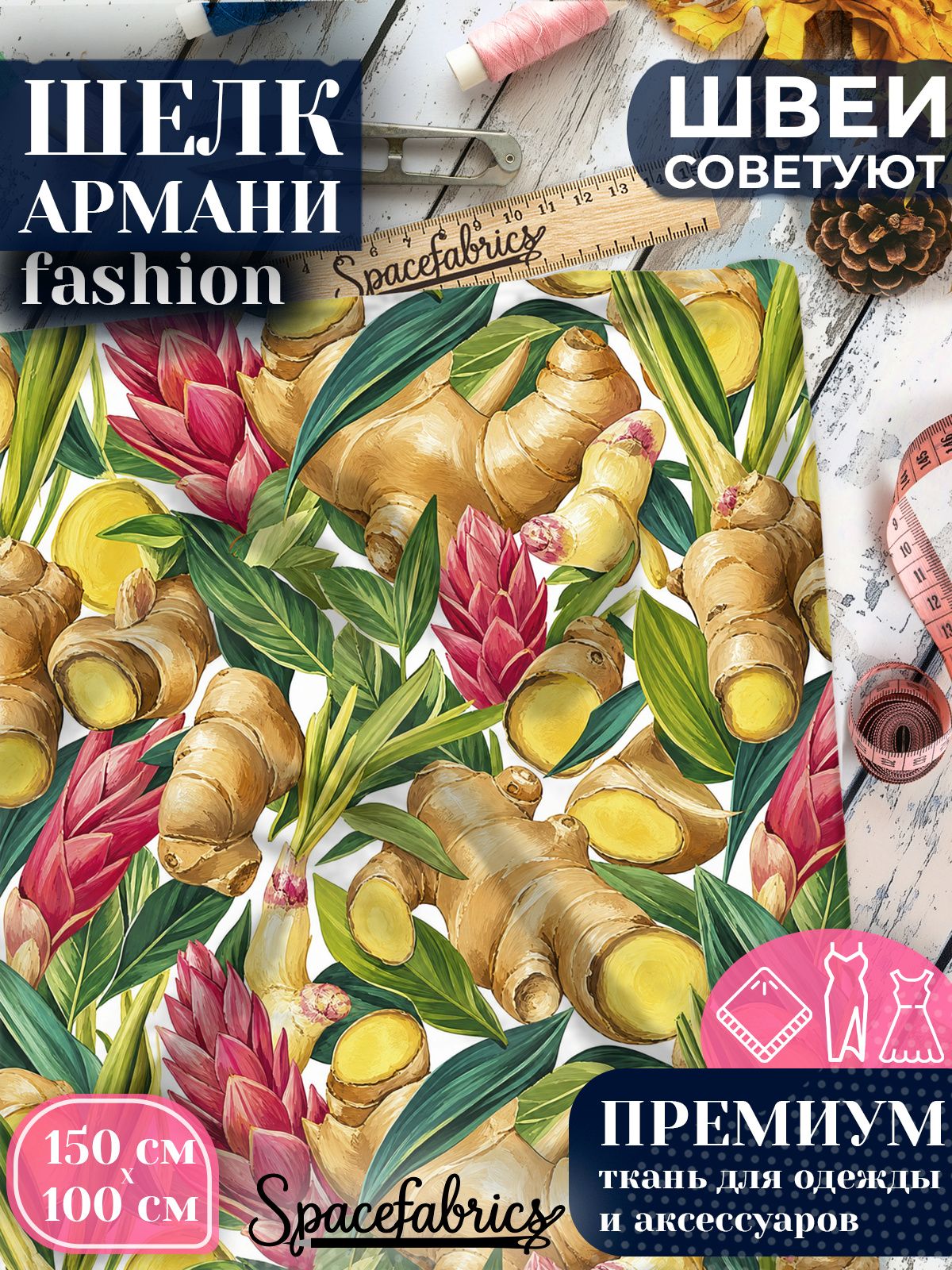 Ткань для шитья шелк Армани, искусственный атлас шелк для костюмов, платьев, юбок с принтом Имбирь